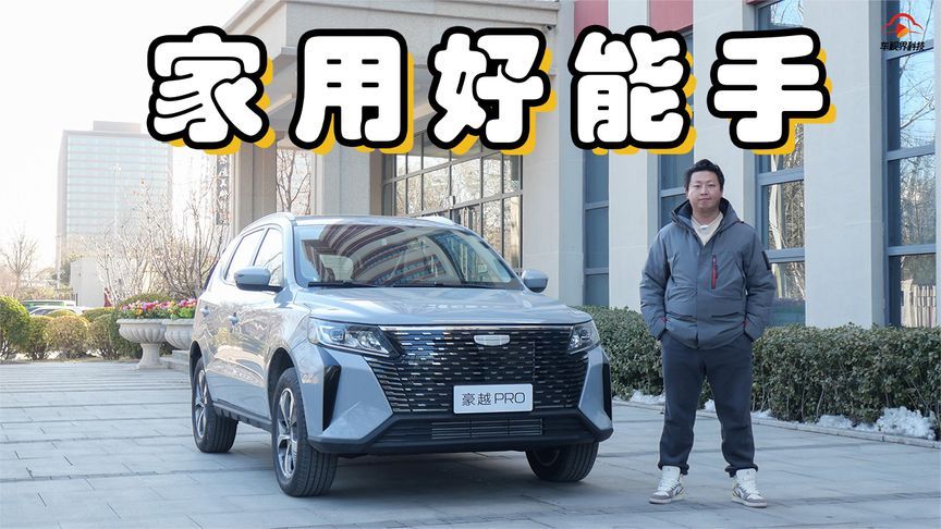秀外慧中的实用高手,体验吉利全新豪越PRO