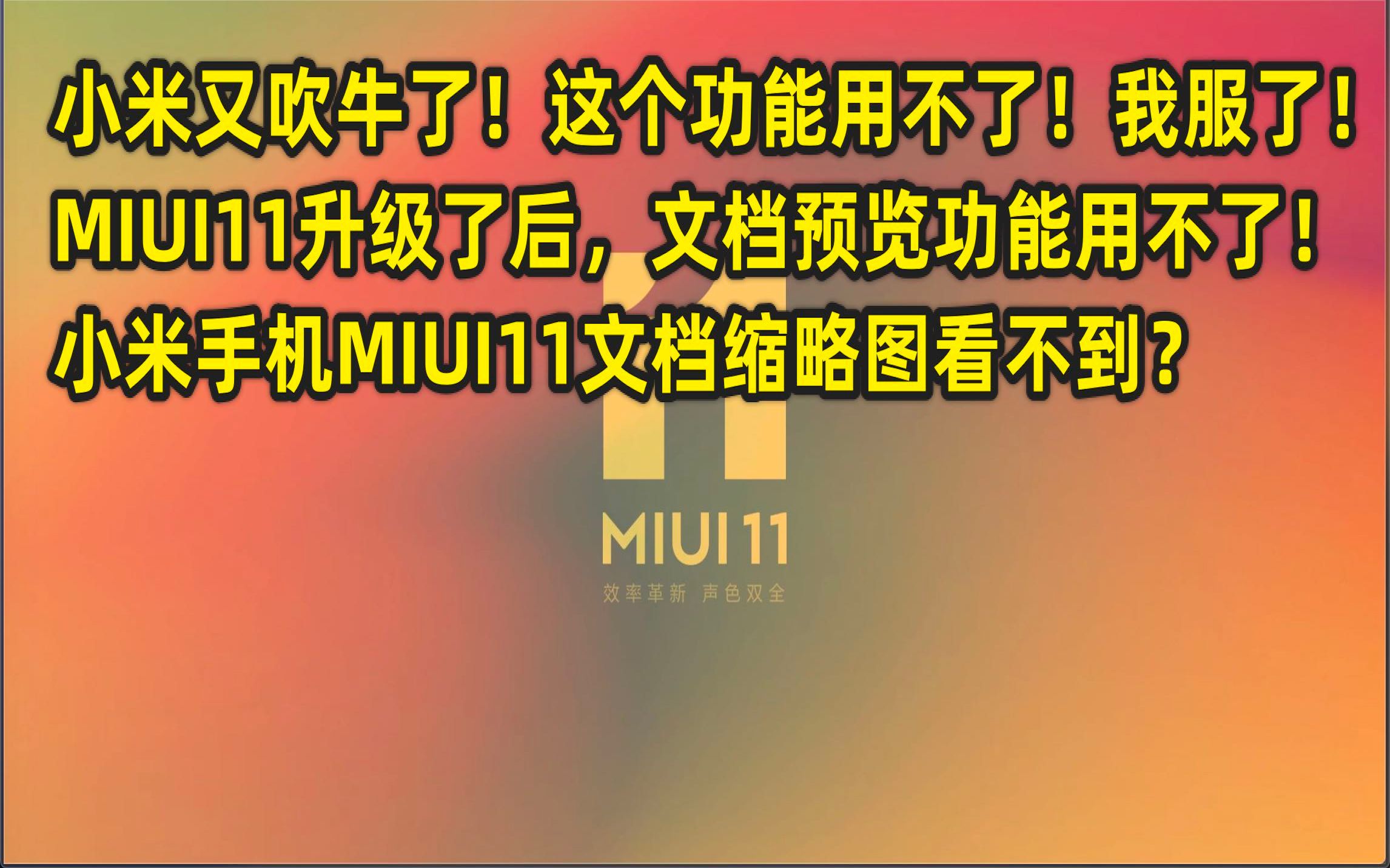 小米又吹牛了!这个功能用不了!我服了!MIUI11升级了后,文档预览功能用...