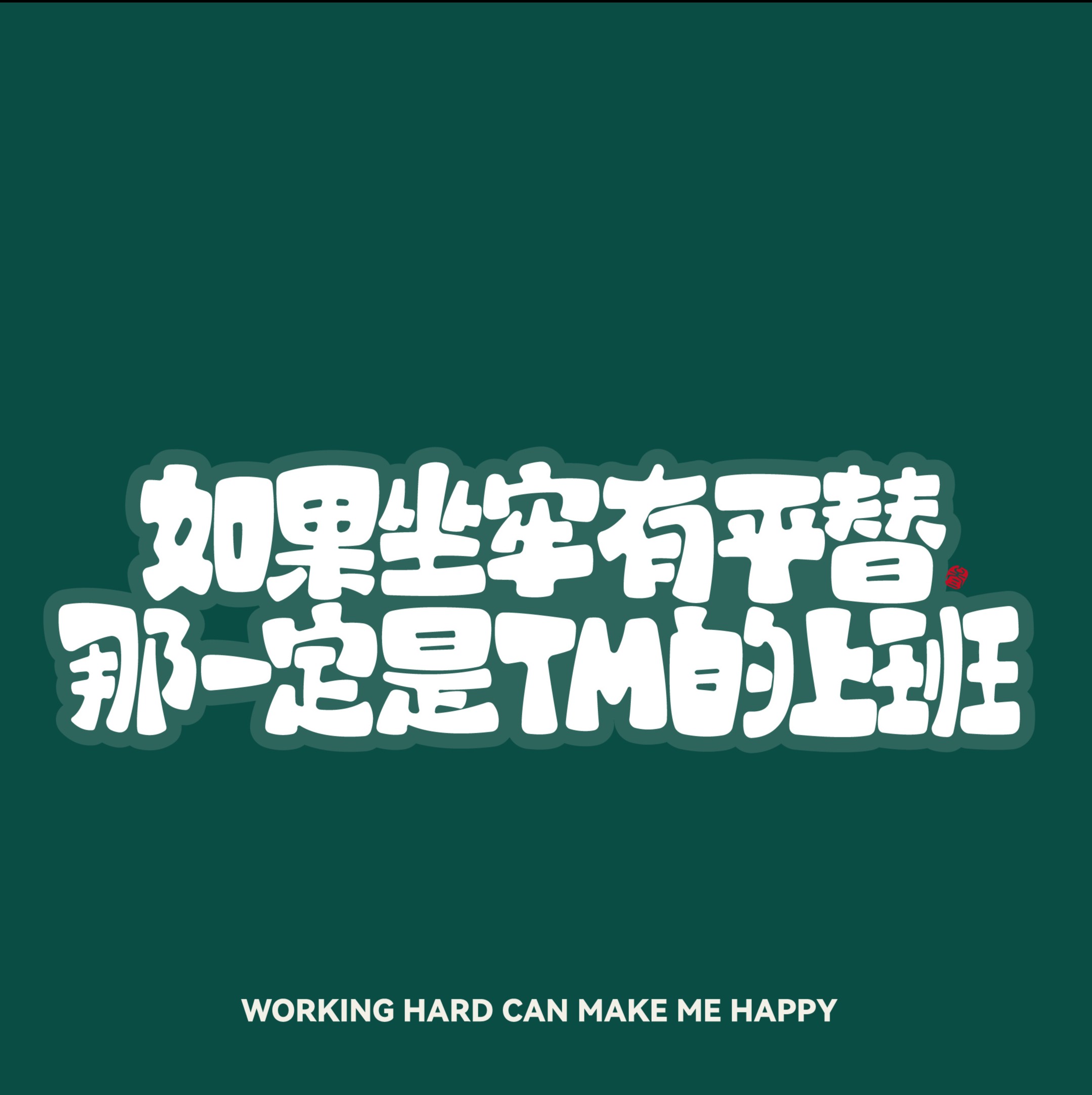 曾经想得到救赎 