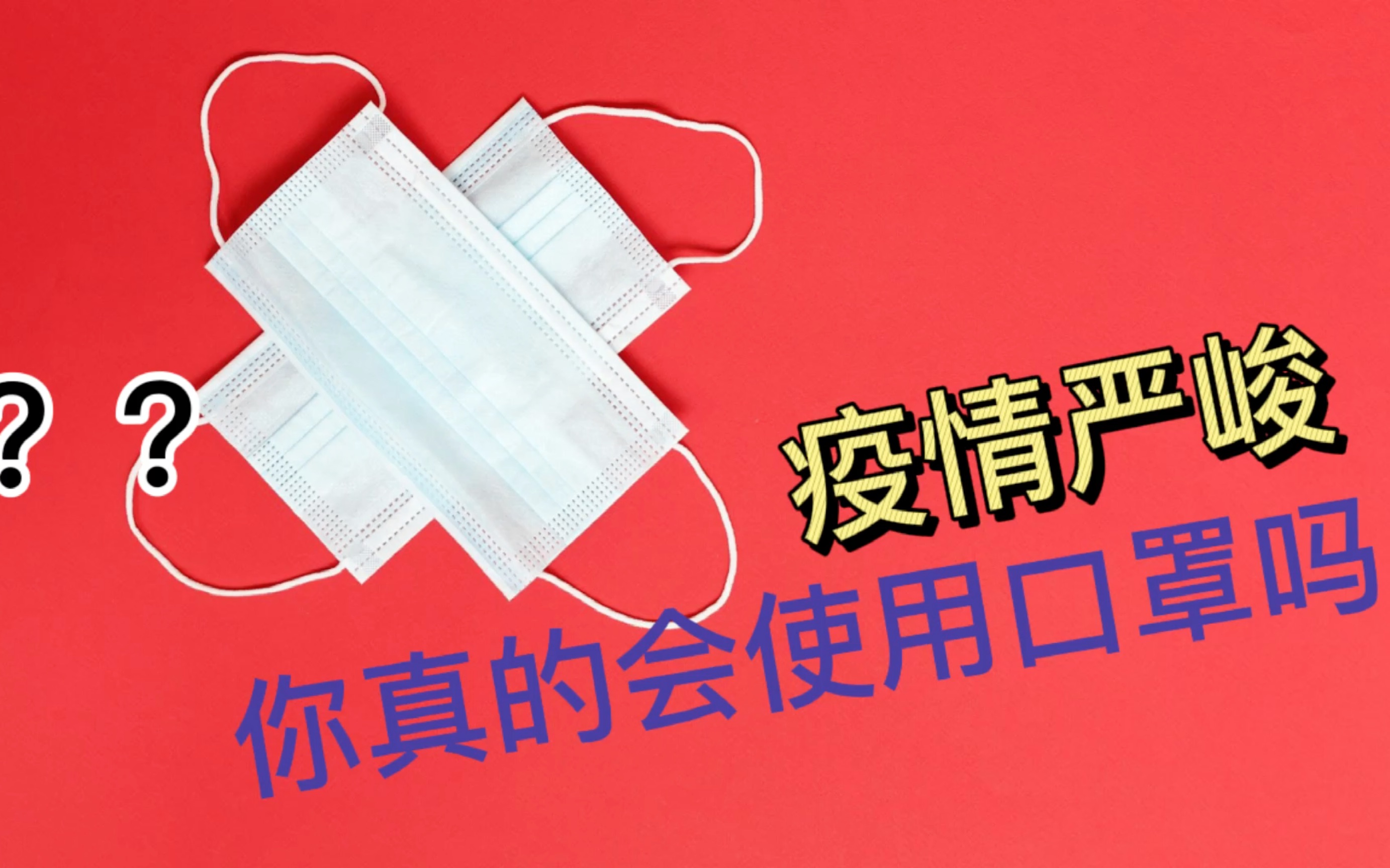 口罩的小知识&正确使用口罩的tips 错误使用口罩=不带