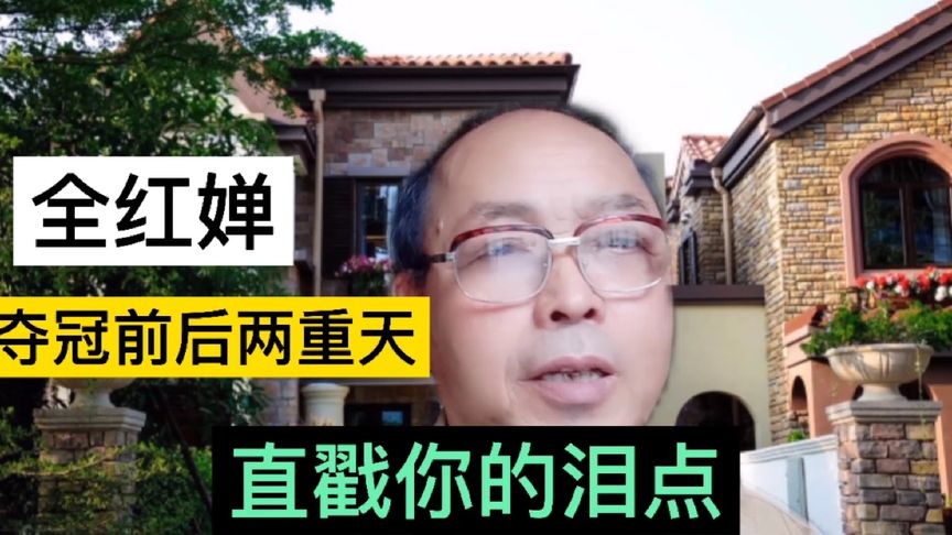 全红婵,夺冠前后两重天,直戳你的泪点