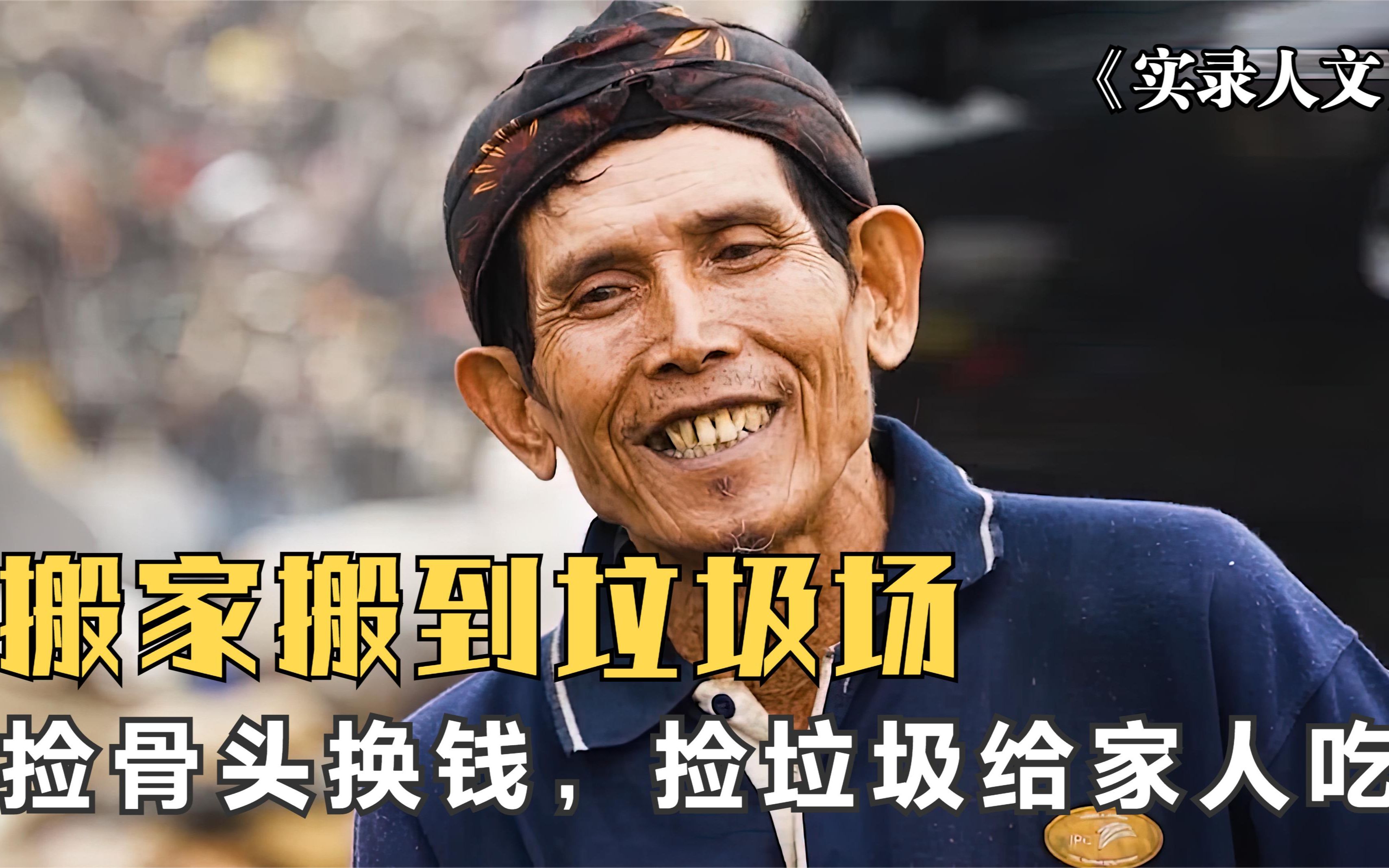 在印度尼西亚,有人专门搬到垃圾场附近,捡垃圾给家人吃。