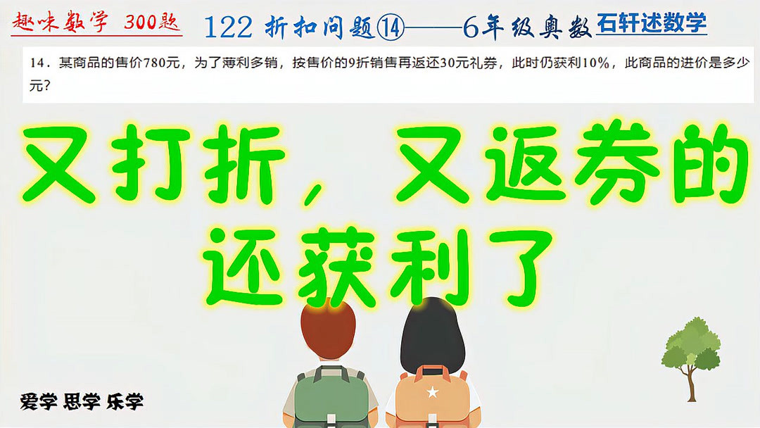 趣味数学之折扣问题⑭:又打折,又返券的,竟然还获利了,咋弄的