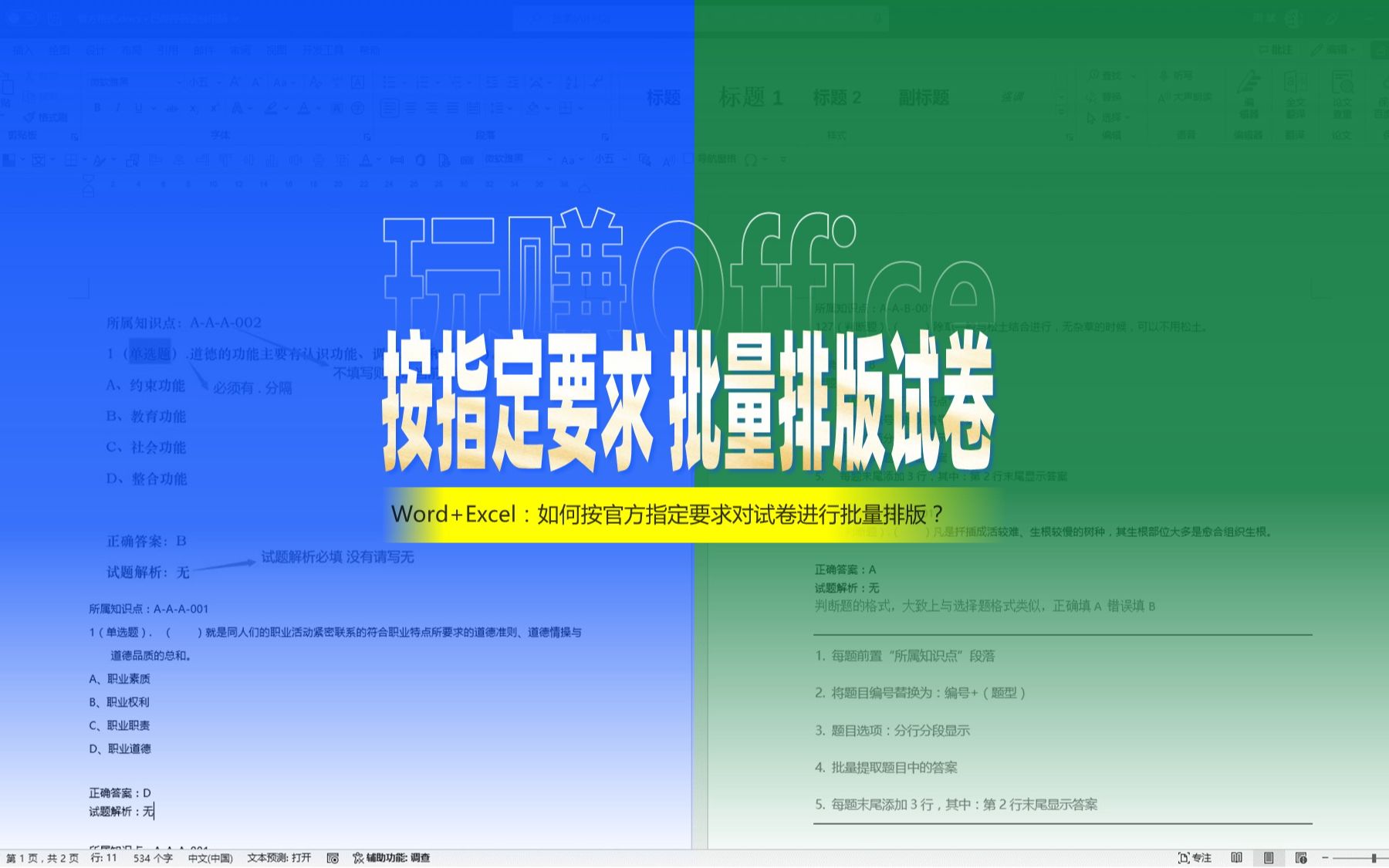 如何按指定要求批量排版Word试卷?