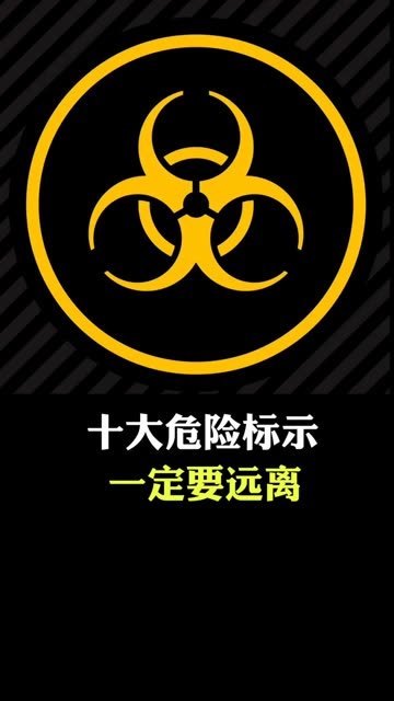 十大危险标识,守护安全的红色警戒线