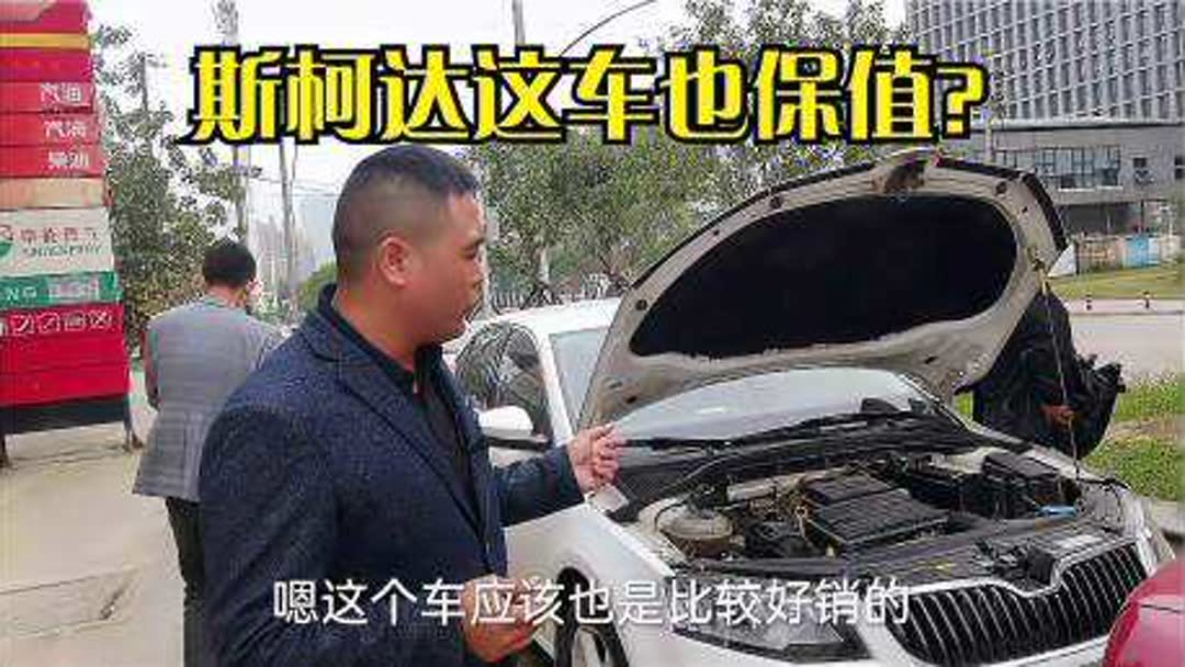 天价收了台斯柯达明锐,回去被同行笑话,这车肯定砸手上