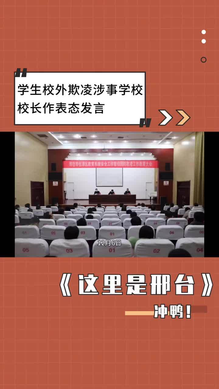 邢台任泽区发生校外欺凌事件后续:涉事学校校长作表态发言