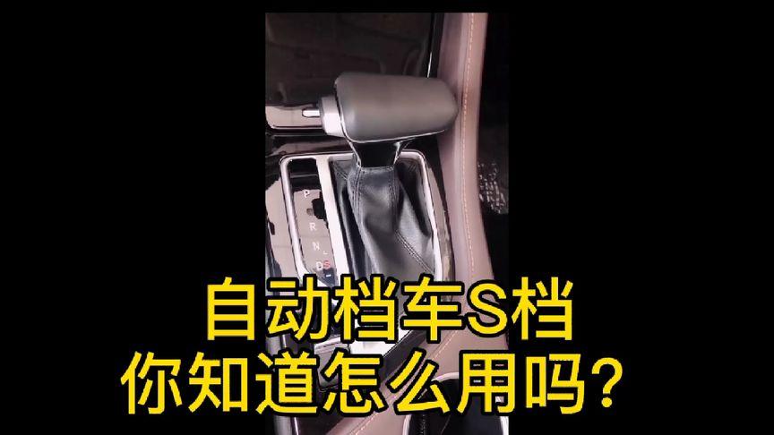 自动挡车型很多老司机都不知道s档该怎么用,今天我就给大家分享