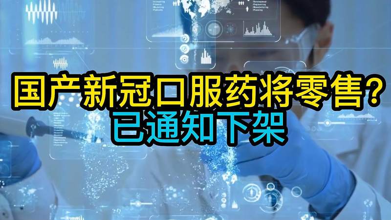 国产新冠口服药将零售?已通知下架