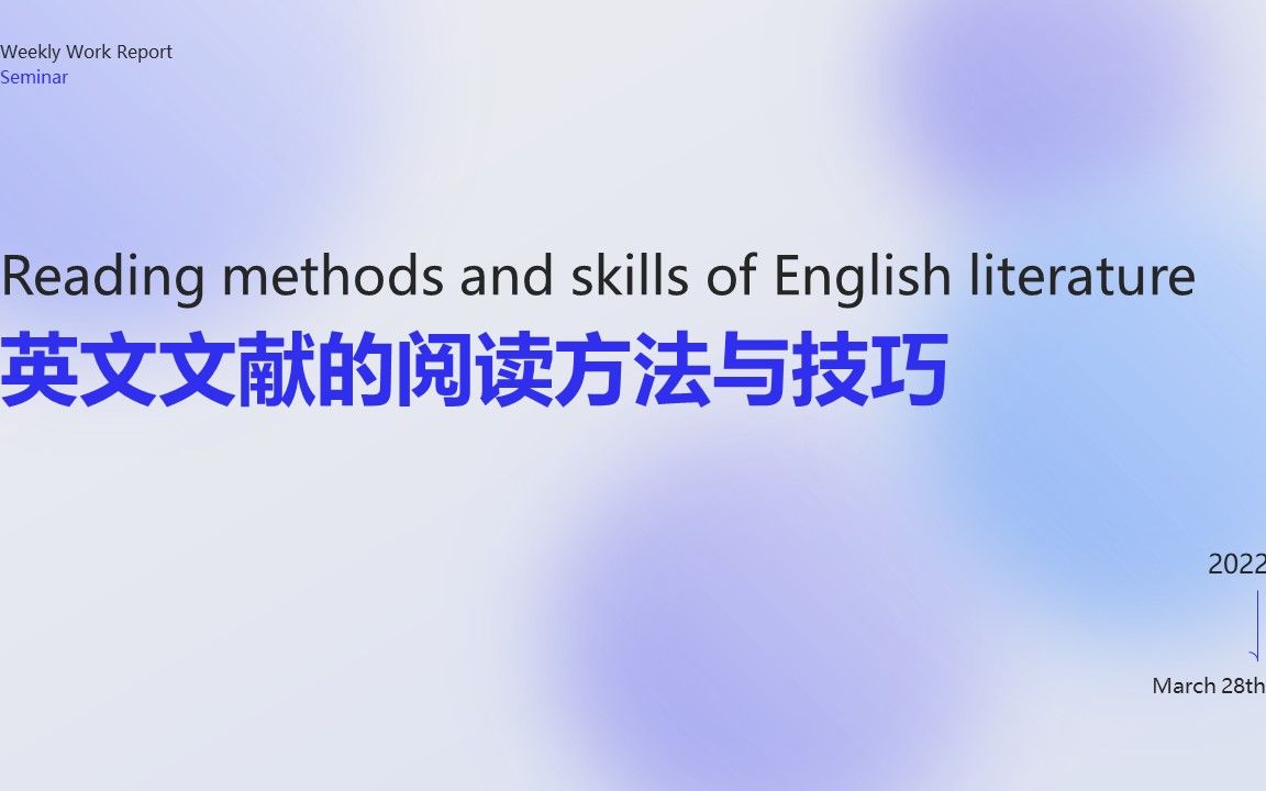 ”摆烂“研究生组会汇报/英文文献阅读方法