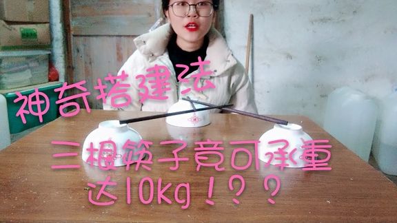 你能想到普通的三根筷子,经过搭建竟然能有10公斤的承重能力?!