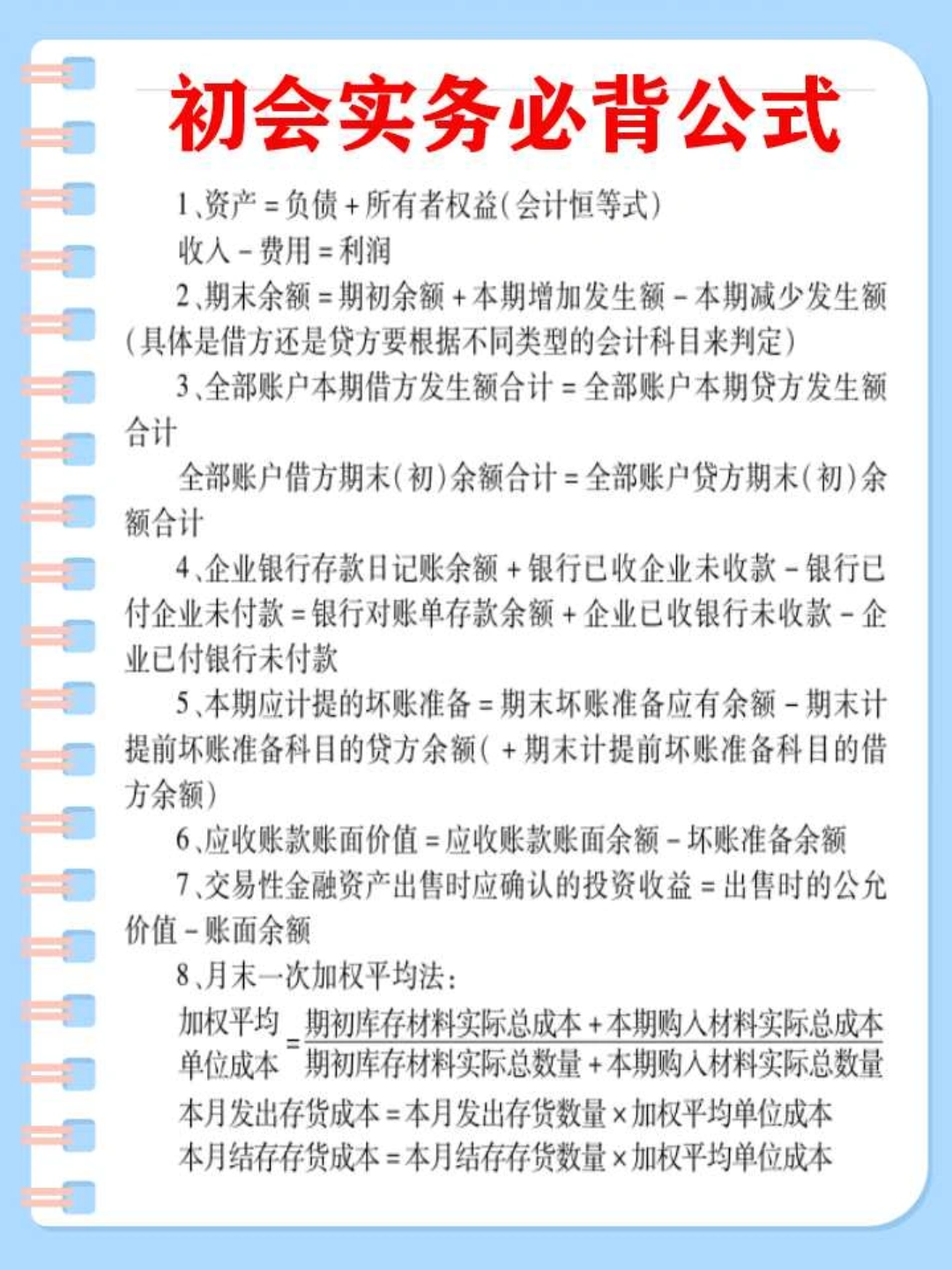 2022初级会计实务公式大汇总