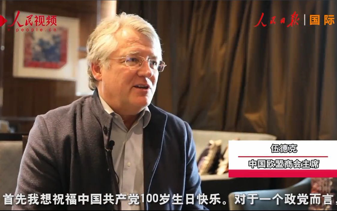 中国欧盟商会主席伍德克:中国共产党为全球减贫事业作出重大贡献
