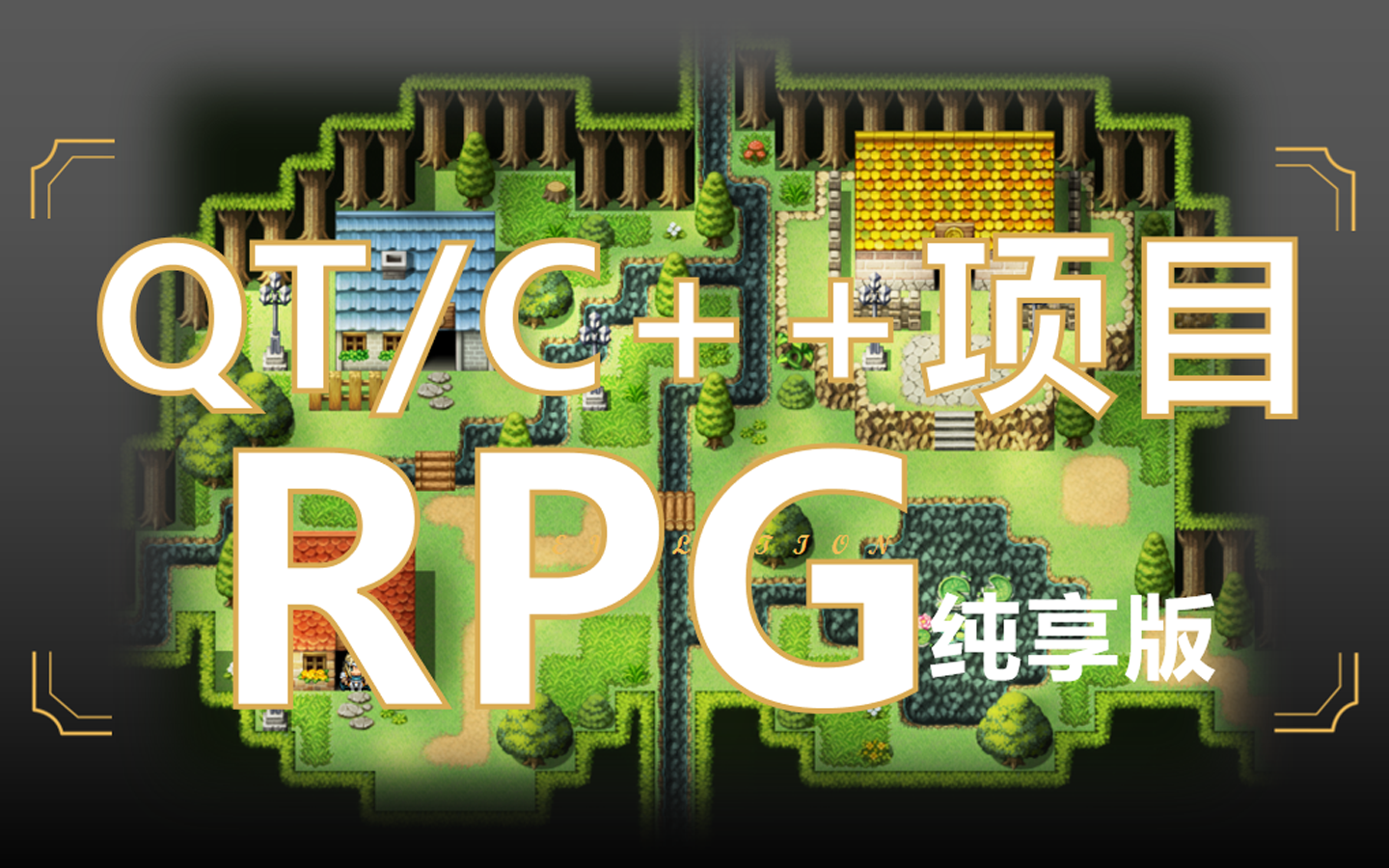 [QT-C++项目一等奖] RPG游戏(重录全屏流畅版)