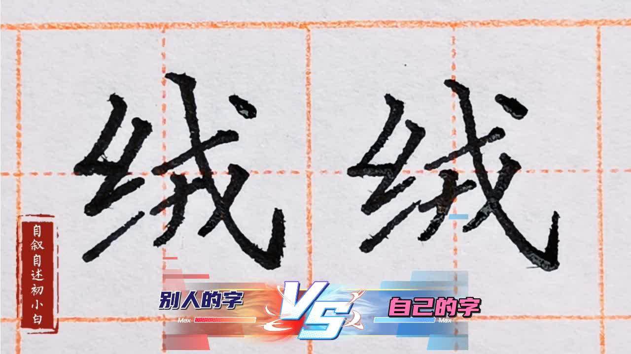 楷书练字绒字,漂亮字的书写奥秘,笔画之间环环相扣结构紧密