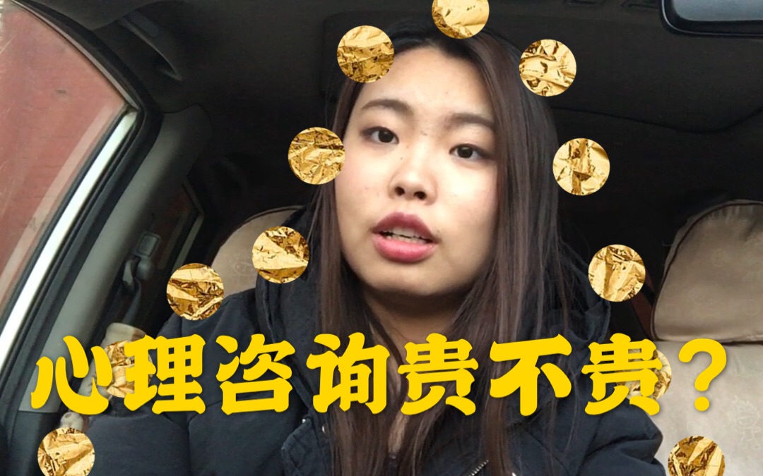 心理咨询贵不贵?一次心理咨询多少钱?需要几次?
