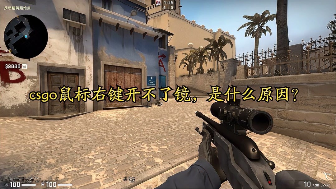 csgo鼠标右键开不了镜,是什么原因?