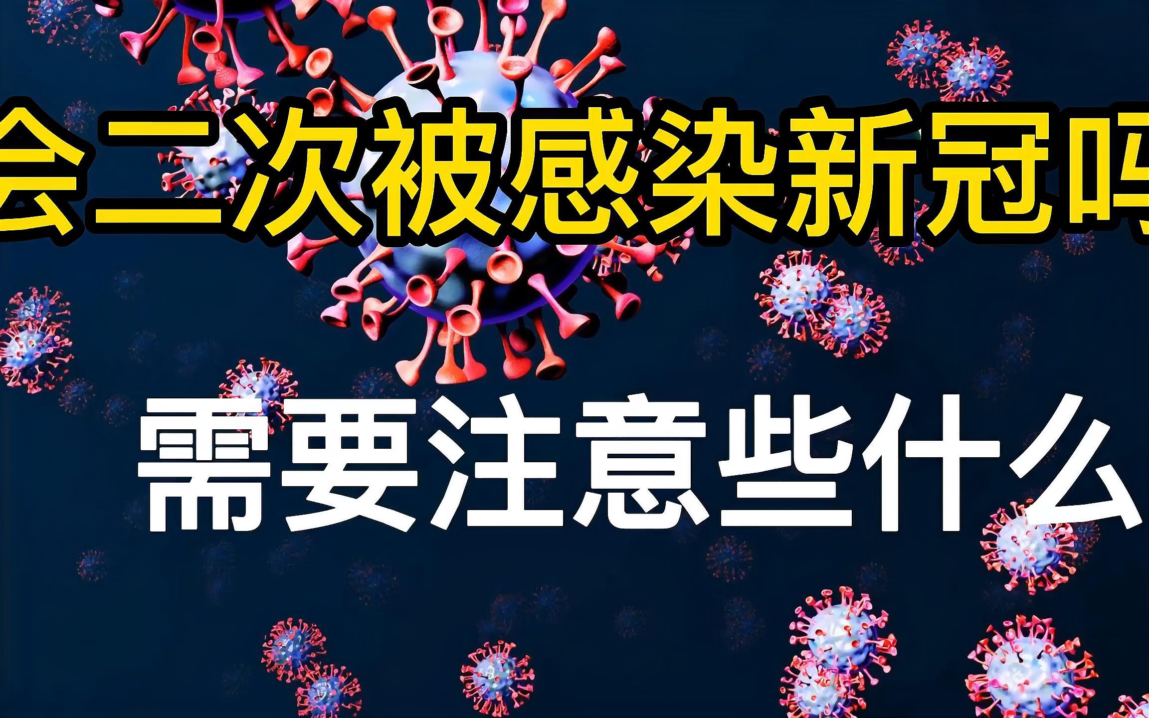 会二次被感染新冠吗,需要注意什么