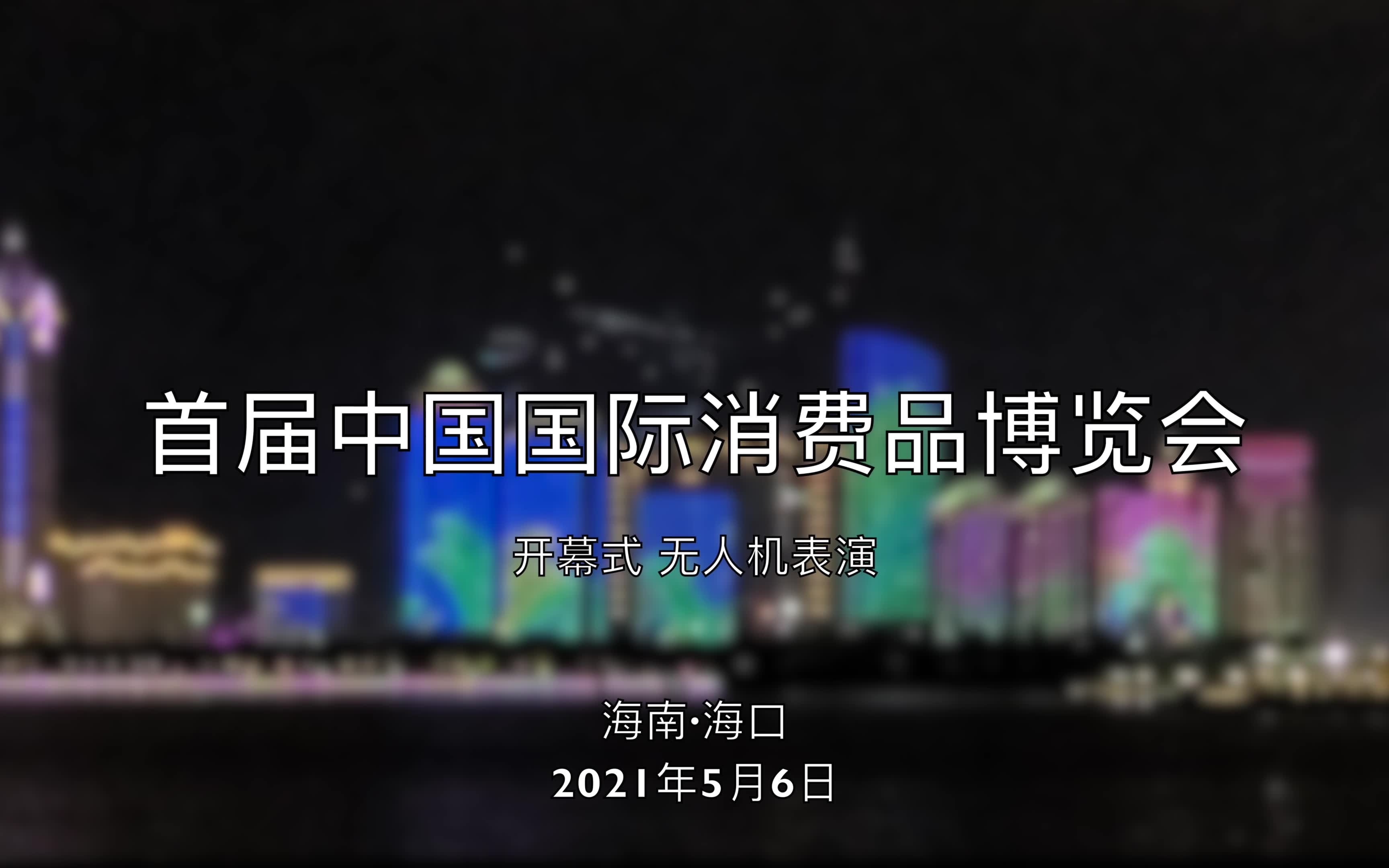 首届中国国际消费品博览会开幕式无人机表演