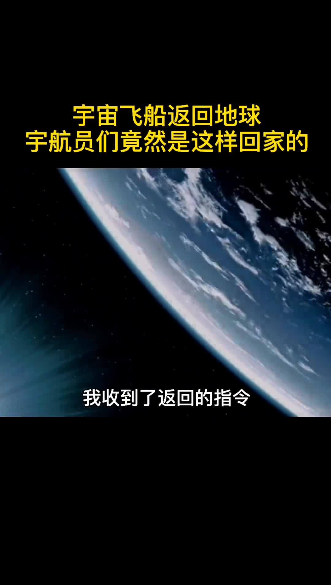 宇宙飞船竟然是这样返回地球的