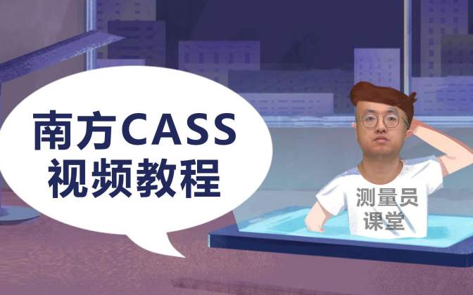 「测量员课堂」南方CASS视频教程 001DAT数据文件的格式