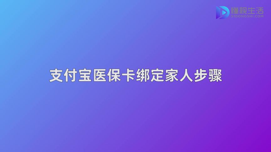 支付宝医保卡绑定家人步骤