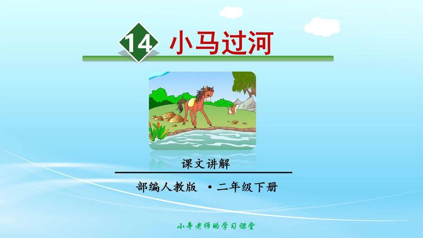 部编版语文二年级下册同步讲解小马过河第2课时课文讲解