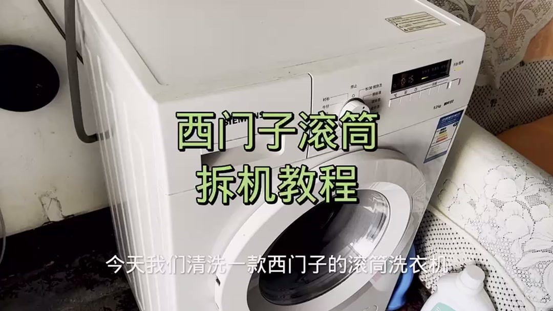 西门子滚筒洗衣机拆机教程