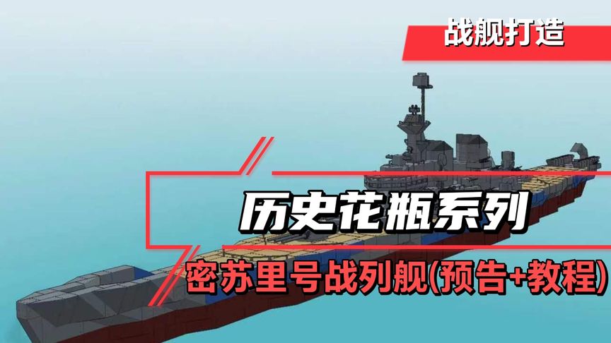 战舰打造,密苏里号战列舰