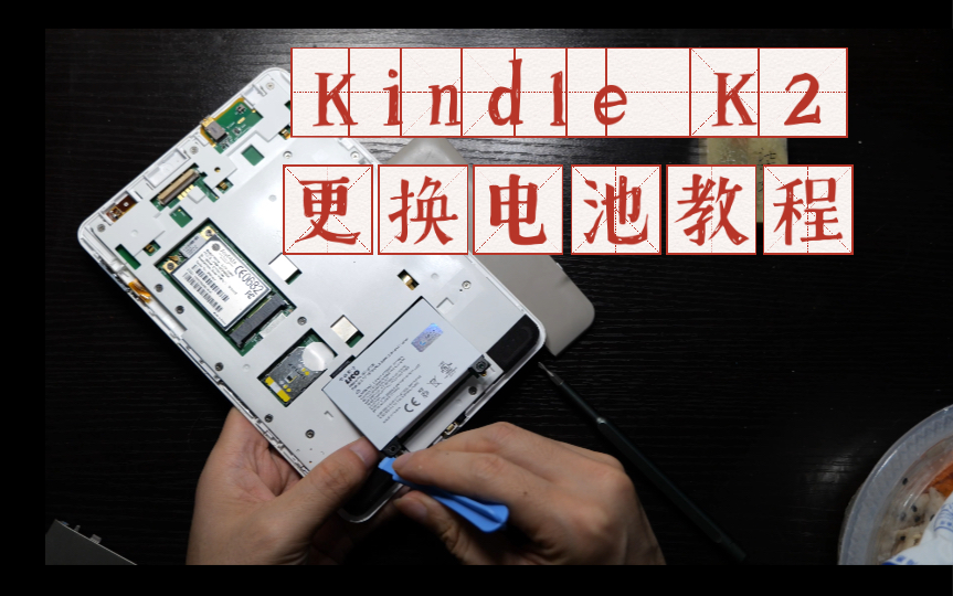 Kindle K2更换电池教程