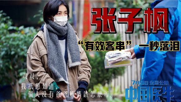 张子枫今年“杀疯了”,客串《中国医生》,成就电影高光片段!