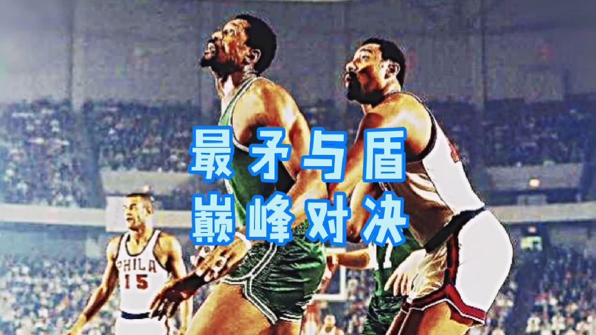 张伯伦大战拉塞尔,最强矛与盾巅峰对决