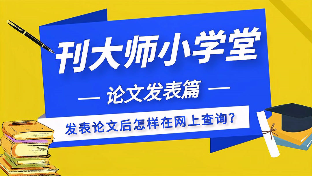 发表论文后怎样在网上查询?
