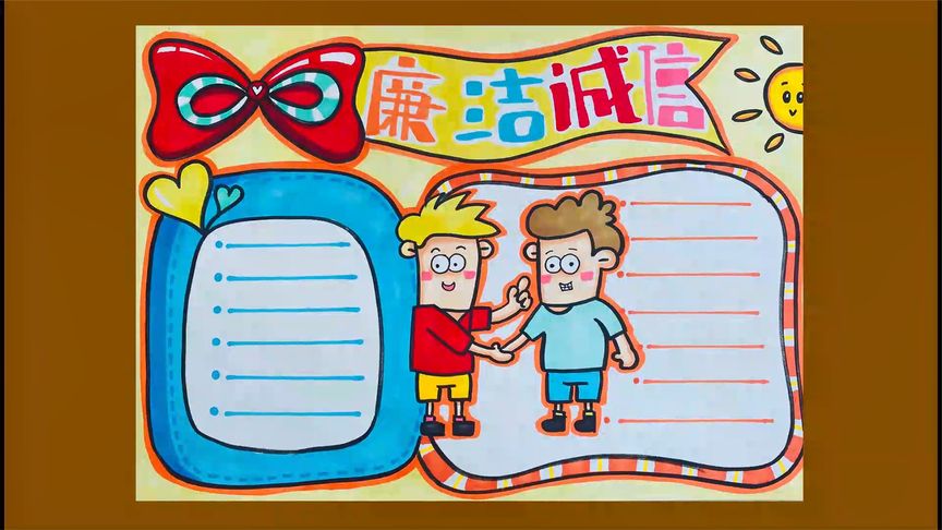 手抄报——廉洁诚信