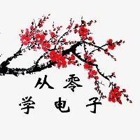 从零学电子 