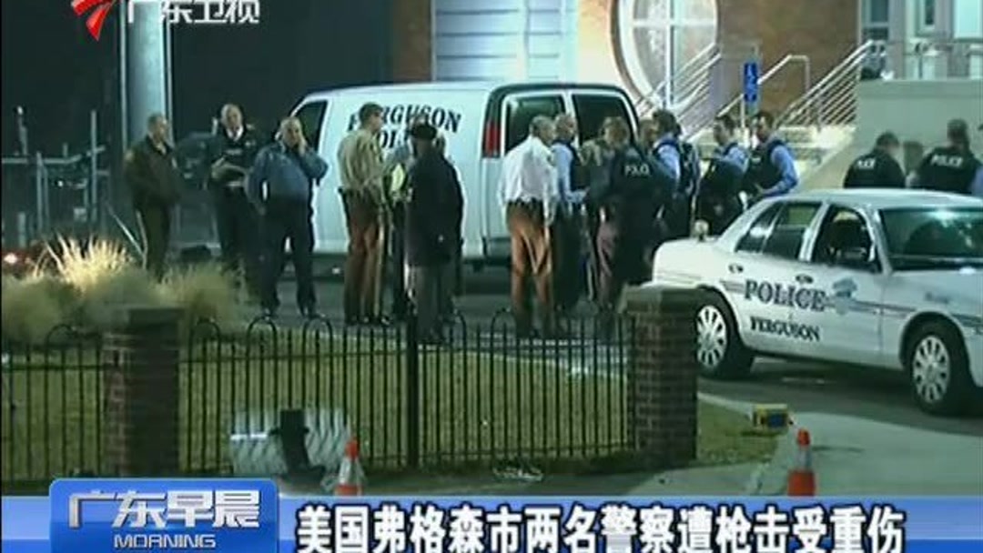 美国弗格森市两名警察遭枪击受重伤