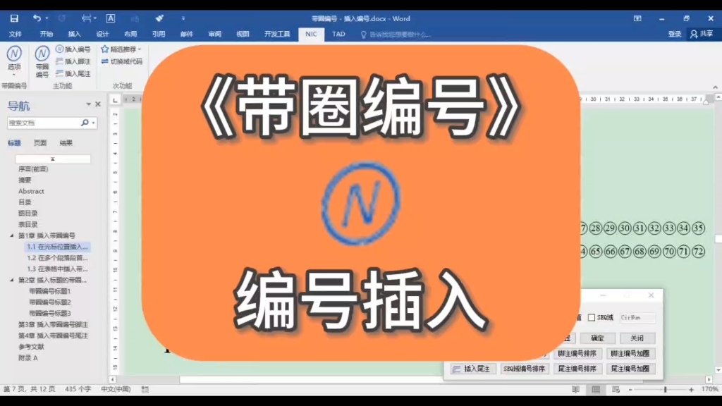 带圈编号 - 编号插入
