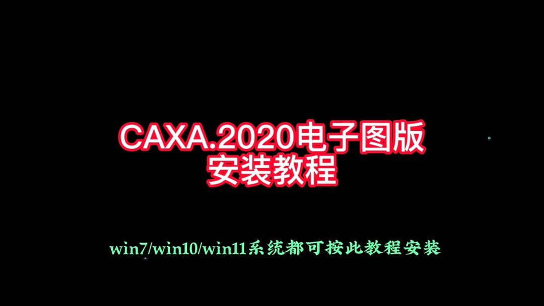 CAXA电子图板2020安装教程