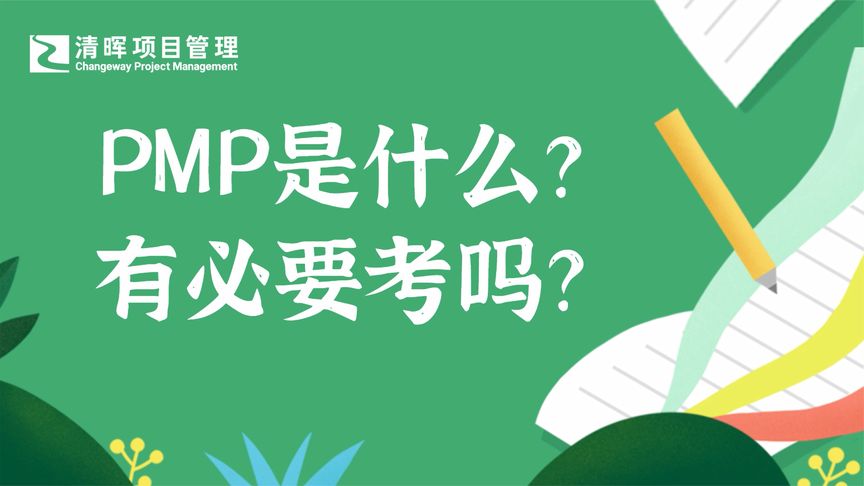 PMP是什么,为什么要考PMP?