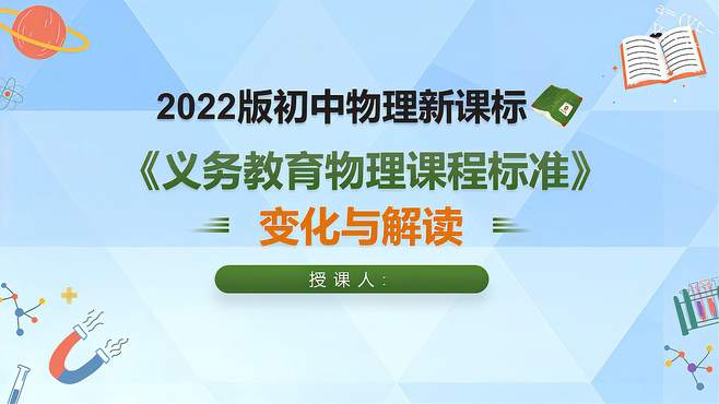 《义务教育物理学课程标准(2022 年版)》初中物理新课标解读PPT