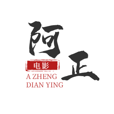 阿正爱追剧 