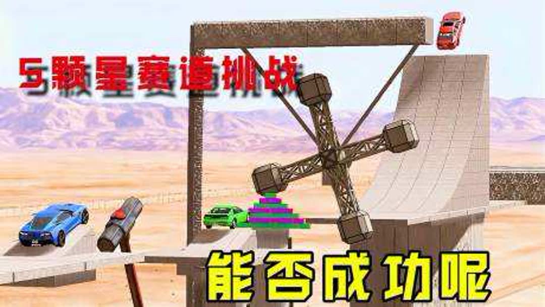 模拟器:难度5颗星赛道挑战,当场报废6辆车,最后一辆能有转机吗