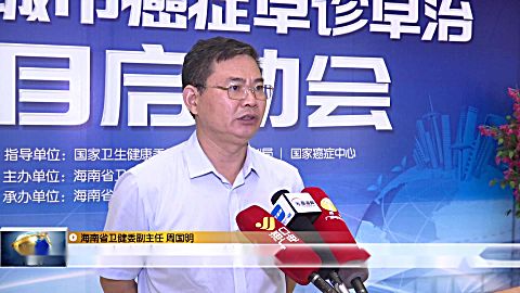 海南省城市癌症早诊早治项目启动 海口常住人口5种高发癌症可免费筛查