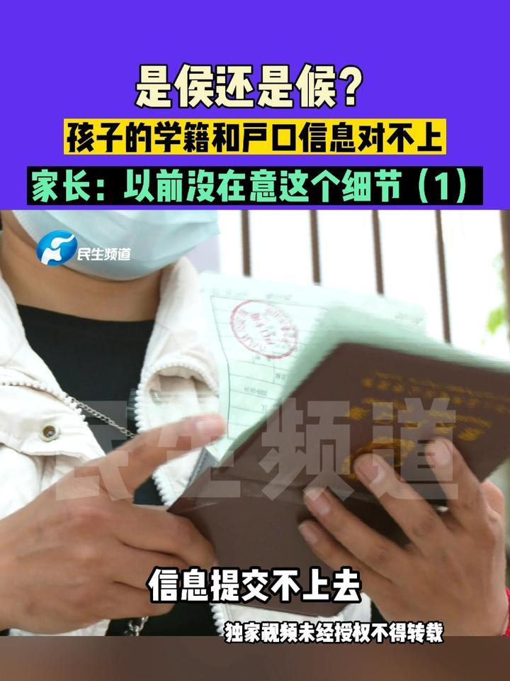 ...的学籍和户口信息对不上,家长:以前没在意这个细节(1)#河南dou知道 ...