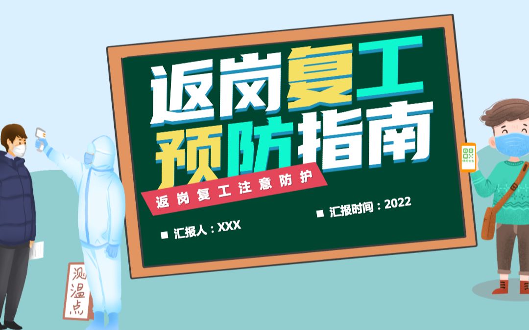 返岗复工预防指南简洁大气风范岗复工注意事项专题课件模板PPT