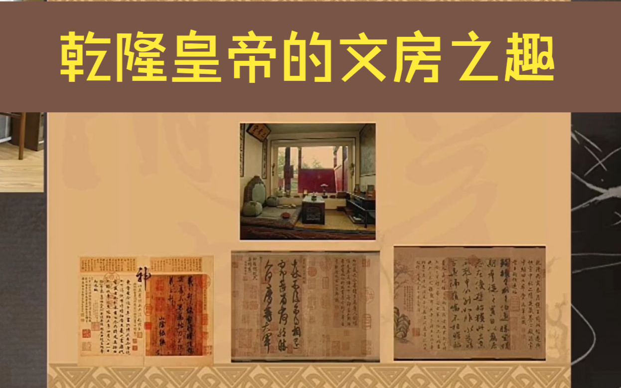 乾隆皇帝的文房之趣 故宫学人讲故宫 故宫博物院