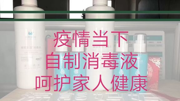 疫情当下 自制消毒液 守护家人健康