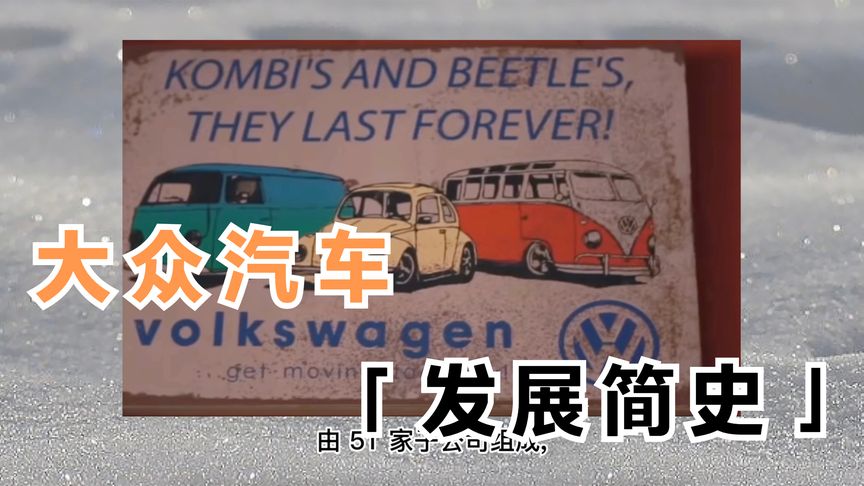 大众汽车的发展简史