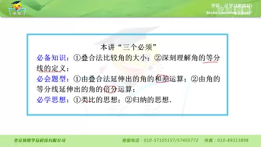 七年级 数学 孟九章 简单的几何图形 第三讲 角的比较与运算(成品)