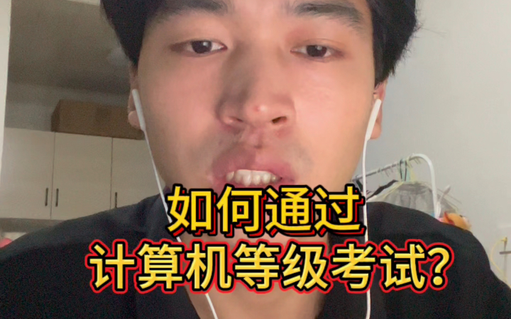 如何通过计算机等级考试!?